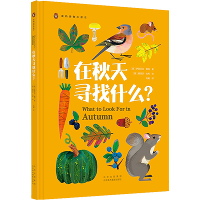 【新华文轩】在秋天寻找什么? (英)伊丽莎白·詹纳 正版书籍 新华书店旗舰店文轩官网 北京美术摄影出版社