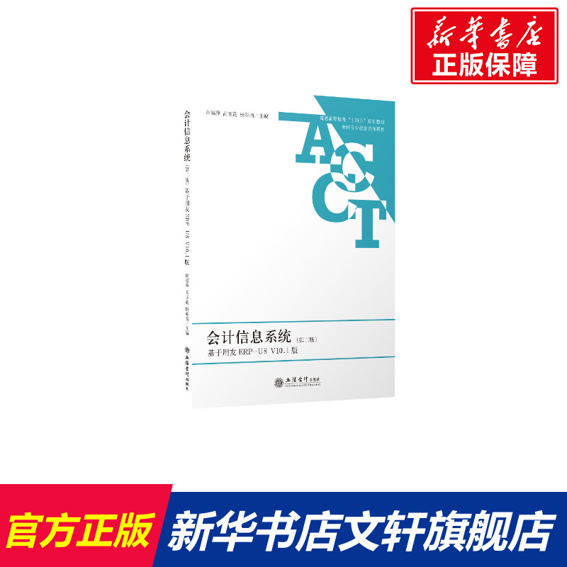 【新华文轩】会计信息系统 基于用友ERP-U8 V10.1版(第2版) 正版书籍 新华书店旗舰店文轩官网 立信会计出版社_虎窝淘