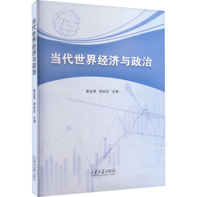 【新华文轩】当代世界经济与政治 正版书籍 新华书店旗舰店文轩官网 山东大学出版社