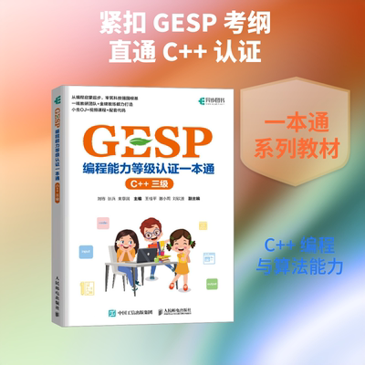 GESP编程能力等级认证一本通（C++ 三级） 正版书籍 新华书店旗舰店文轩官网 人民邮电出版社