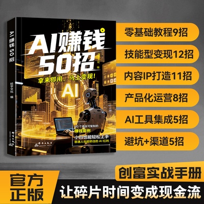 AI赚钱50招 给普通人的AI赚钱指南 抓住AI红利秒变赚钱高手 让AI变成增收利器 豆包即梦剪映飞书扣子5合1实操指南 新华正版书籍