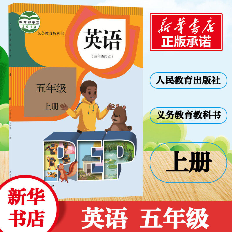 小学5五年级上册英语书 5年级起点PEP小学教材人教版义务教育教科书课本五5年级上学期英语课本教材人民教育出版社_虎窝淘
