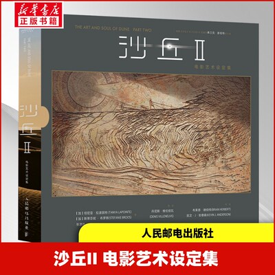 【新华文轩】沙丘II 电影艺术设定集 (加)坦尼亚·拉波因特(Tanya Lapointe),(加)斯蒂芬妮·布罗斯(Stefanie Broos) 著