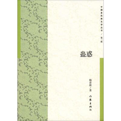 【新华文轩】蛊惑 陶青林 著 正版书籍小说畅销书 新华书店旗舰店文轩官网 作家出版社