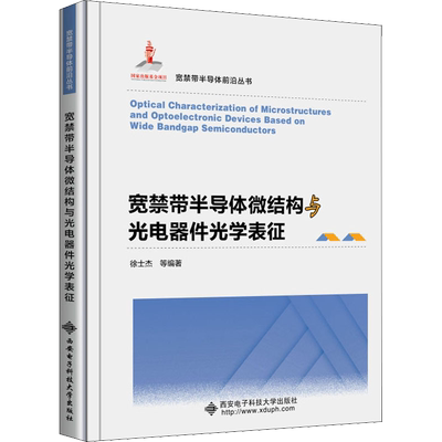 【新华文轩】宽禁带半导体微结构与光电器件光学表征 徐士杰 等 正版书籍 新华书店旗舰店文轩官网 西安电子科技大学出版社