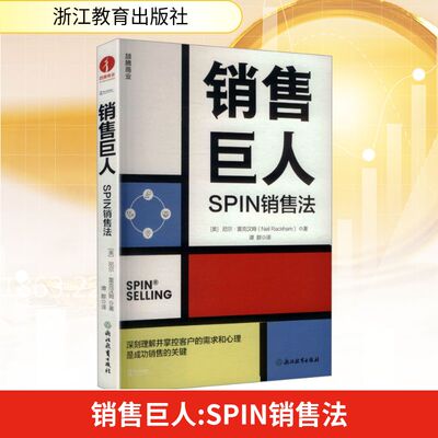 销售巨人 (美)尼尔·雷克汉姆(Neil Rackham) 著 浙江教育出版社 正版书籍 新华书店旗舰店文轩官网