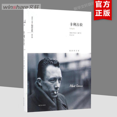【新华书店】【新华文轩】卡利古拉 (法)阿尔贝·加缪(Albert Camus) 著;李玉民 译 正版书籍小说畅销书 新华书店旗舰店文轩官网