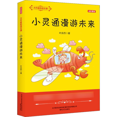 小灵通漫游未来大作家的语文课