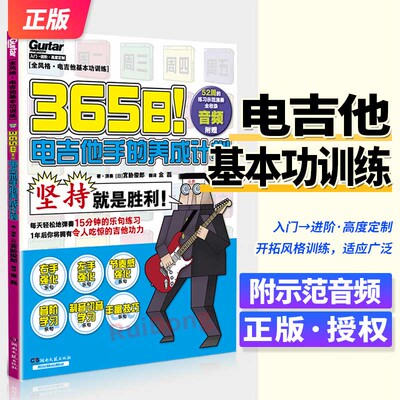 365日！电吉他手的养成计划宫胁俊郎 著音乐音乐理论湖南文艺出版社正版书籍 新华书店旗舰店