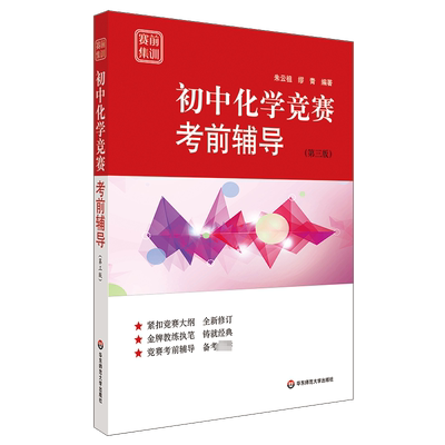 赛前集训 初中化学竞赛考前辅导(第3版) 张大同主编 中学初一初二初三化学竞赛赛前训练辅导题 教师教练执笔紧扣大纲书籍 正版书籍