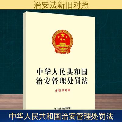 中华人民共和国治安管理处罚法 含新旧对照 中国法治出版社 正版书籍 新华书店旗舰店文轩官网
