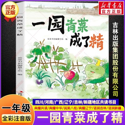 一园青菜成了精全彩注音版 一年级秋季阅读书籍典耀共读书香典耀中华辽宁绘本小学生一年级阅读课外书必读吉林出版集团股份有限公