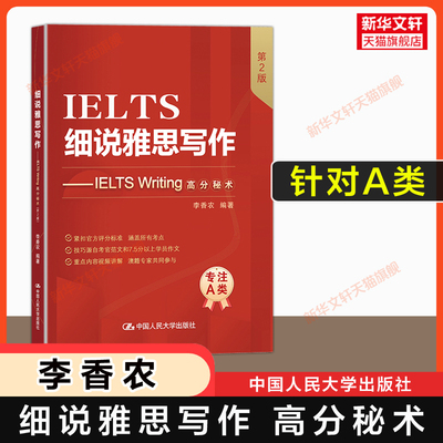 【第二版】细说雅思写作高分秘术 李香农 IELTS WRITING考试作文范文专项训练备考学习资料书籍 可搭单词词汇剑雅剑桥雅思真题20