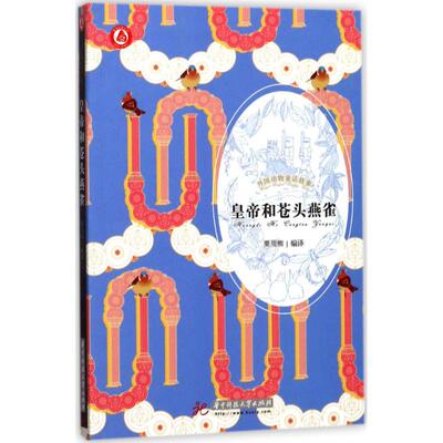 【新华文轩】熊虫故事会•皇帝和苍头燕雀 粟周熊 编译 正版书籍 新华书店旗舰店文轩官网 华中科技大学出版社