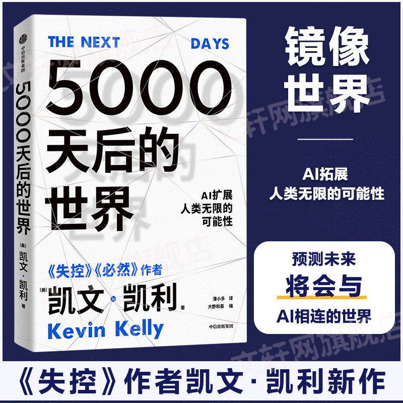 【正版】5000天后的世界 凯文凯利KK著 大野和基编 失控必然作者 引领AI时代的思想之书 数字经济趋势2030人工智能 中信出版社_虎窝淘