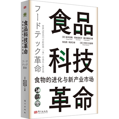 食品科技革命 食物的进化与新产业市场 (日)田中宏隆,(日)冈田亚希子,(日)濑川明秀 正版书籍 新华书店旗舰店文轩官网 东方出版社