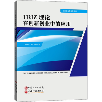 TRIZ理论在创新创业中的应用 中国石化出版社 正版书籍 新华书店旗舰店文轩官网