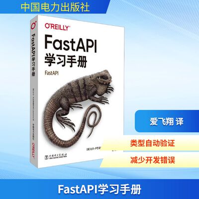 FastAPI学习手册 (美)比尔·卢巴诺维奇(Bill Lubanovic) 正版书籍 新华书店旗舰店文轩官网 中国电力出版社