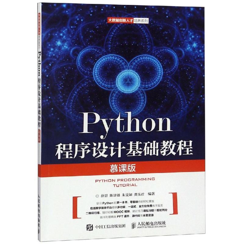 【新华文轩】Python程序设计基础教程（慕课版） 薛景 陈景强 朱旻如 龚乐君 正版书籍 新华书店旗舰店文轩官网 人民邮电出版社_虎窝淘