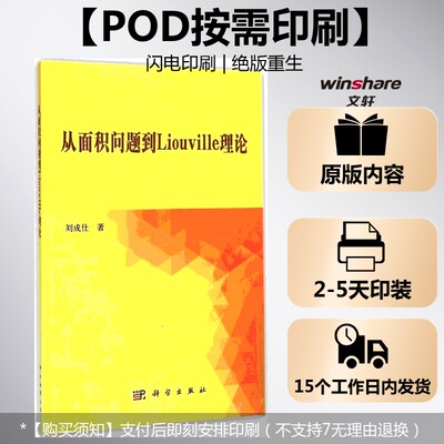 (按需印刷POD版)从面积问题到LIOUVILLE理论 刘成仕 著 正版书籍 新华书店旗舰店文轩官网 科学出版社