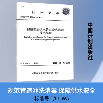 T/CUWA 20066-2025 城镇新建供水管道冲洗消毒技术规程 正版书籍 新华书店旗舰店文轩官网 中国计划出版社