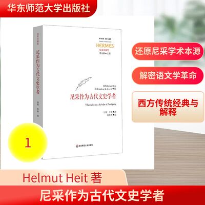 尼采作为古代文史学者(经典与解释) Helmut Heit，Anthony K. Jensen 华东师范大学出版社 正版书籍 新华书店旗舰店文轩官网