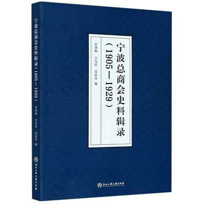 宁波总商会史料辑录(1905-1929) 孙善根，宗发旺，周莉萍 浙江工商大学出版社 正版书籍 新华书店旗舰店文轩官网