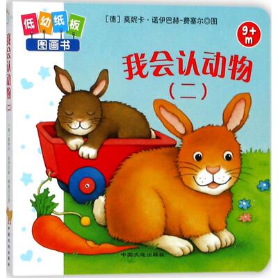 【新华文轩】我会认动物(2) 2(德)莫妮卡·诺伊巴赫-费塞尔(Monika Neubacher-Fesser) 画图 正版书籍 新华书店旗舰店文轩官网