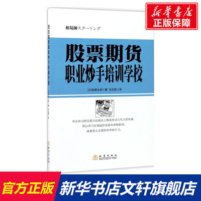 股票期货职业炒手培训学校 (日)林辉太郎 著;毛兰频 译 地震出版社 正版书籍 新华书店旗舰店文轩官网