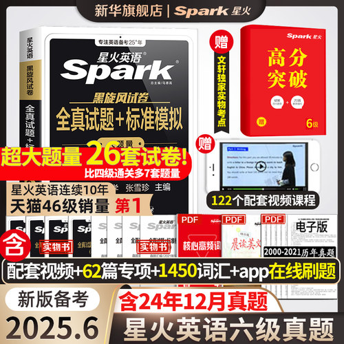 含12月纸质真题】备考2025.6星火英语六级考试真题试卷cet6大学英语四六级词汇书单词cet4历年考试阅读理解听力翻译写作专项训练】选购介绍 - 轻舟网英语四六级推荐