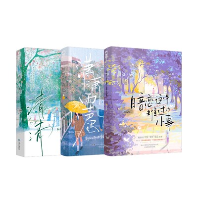 【新华文轩】清清+潇潇雨声迟+暗恋这件难过的小事 孟栀晚 正版书籍小说畅销书 新华书店旗舰店文轩官网 贵州人民出版社等