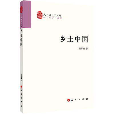 乡土中国费孝通 中国社会学总设计师 用脚步丈量中国乡土 深度解析中国社会的根基与变迁 高中指定阅读原著无删减 社会学书籍 正版