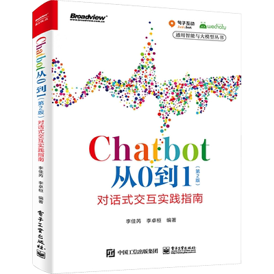 Chatbot从0到1:对话式交互实践指南(第2版) 正版书籍 新华书店旗舰店文轩官网 电子工业出版社