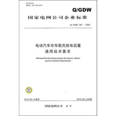 电动汽车非车载充放电装置通用技术要求 Q/GDW 397-2009 国家电网公司 正版书籍 新华书店旗舰店文轩官网 中国电力出版社