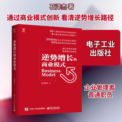 逆势增长的商业模式 石泽杰 电子工业出版社 正版书籍 新华书店旗舰店文轩官网