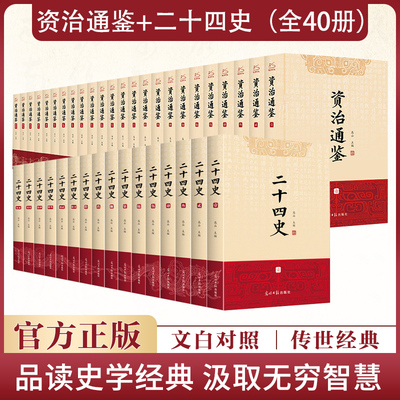 全40册 二十四史+资治通鉴 正版原著中国历史书二十四史全套正版中国通史原著中文版中国史历史类书历史书籍白话版畅销书排行榜