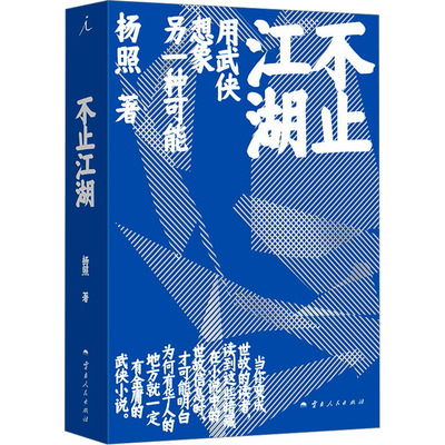 不止江湖 “经典摆渡人”杨照沉潜多年的用心之作 进入不止江湖的武侠世界 武侠小说与传统文化 历史与时局 现实与理想现当代文学