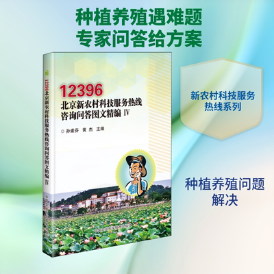 12396北京新农村科技服务热线咨询问答图文精编 4 正版书籍 新华书店旗舰店文轩官网 中国农业科学技术出版社