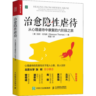 治愈隐性虐待 心理伤害 人际亲密PUA交往关系情感操控抑郁焦虑狂躁自闭等问题 张昕作序 曾奇峰潘幸知青音黄伟强丛非从联袂推荐书