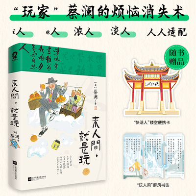 【新华文轩】来人间,就是玩 (新加坡)蔡澜 正版书籍小说畅销书 新华书店旗舰店文轩官网 江苏凤凰文艺出版社