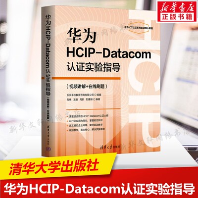 华为HCIP-Datacom认证实验指导视频讲解+在线刷题 ICT技术架构考试代码H12-821 H12-831 eNSP模拟器仿真平台 清华大学出版社正版书