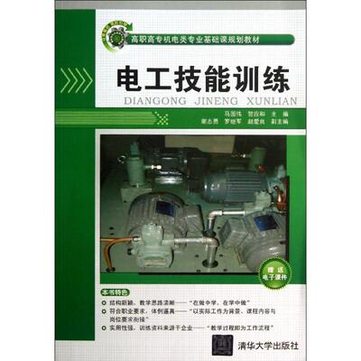 【新华文轩】电工技能训练 马国伟,贺应和 编 正版书籍 新华书店旗舰店文轩官网 清华大学出版社