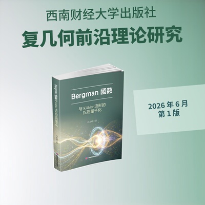 BERGMAN函数的渐近展开与KÄHLER流形的正则量子化 冯志明 正版书籍 新华书店旗舰店文轩官网 西南财经大学出版社