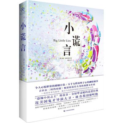 【新华书店】小谎言 (澳)莉安·莫里亚提(Liane Moriarty) 著；黄瑶 译 现当代文学书籍畅销书排行榜经典文学小说 广西