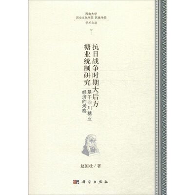 抗日战争时期大后方糖业统制研究 赵国壮 著 科学出版社 正版书籍 新华书店旗舰店文轩官网
