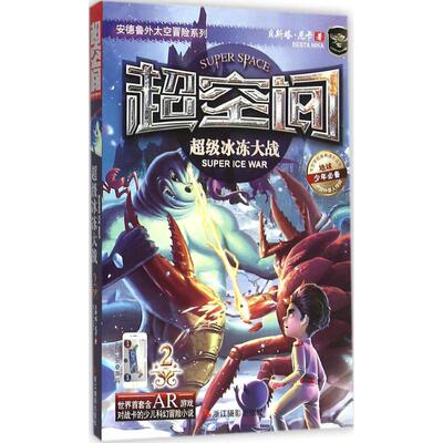 【新华文轩】超级冰冻大战 贝斯塔·尼卡(Besta Nika) 著 正版书籍 新华书店旗舰店文轩官网 浙江摄影出版社