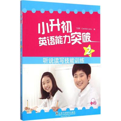 【新华正版】小升初英语能力突破 2听说读写技能训练丁丽英,(英)莱利(Candida Leary) 编 正版书籍 新华书店旗舰店文轩官网