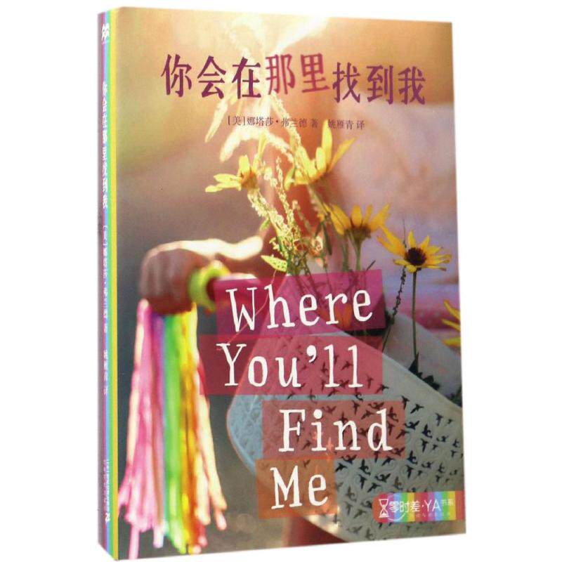 你会在那里找到我(美)娜塔莎·弗兰德(Natasha Friend)著;姚雁青译正版书籍新华书店旗舰店文轩官网二十一世纪出版社集团_虎窝淘