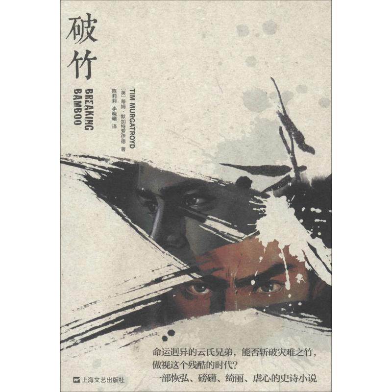 破竹 Tim Murgatroyd正版书籍小说畅销书新华书店旗舰店文轩官网上海文艺出版社_虎窝淘