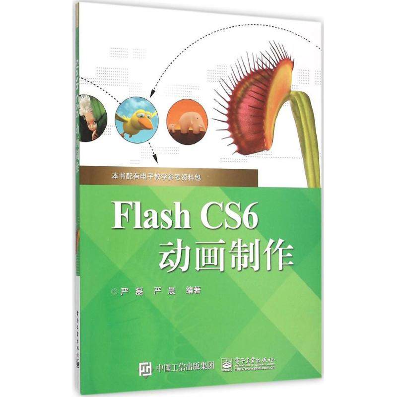 【新华文轩】Flash CS6动画制作 严磊,严晨 编著 正版书籍 新华书店旗舰店文轩官网 电子工业出版社_虎窝淘